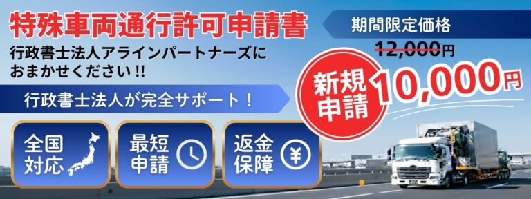 特殊車両通行許可専門の行政書士事務所 | 行政書士法人アラインパートナーズ